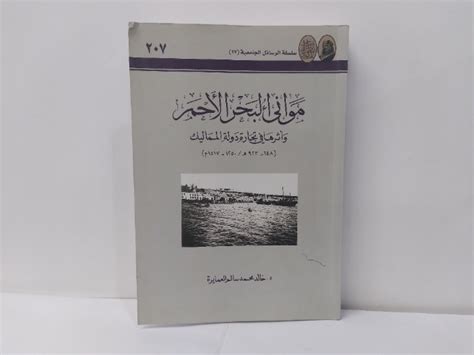 موانئ البحر الاحمر واثرها في تجارة دولة المماليك