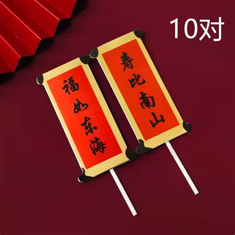 过寿生日蛋糕装饰插牌福如东海寿比南山一帆风顺大吉大利10枚插旗 虎窝淘