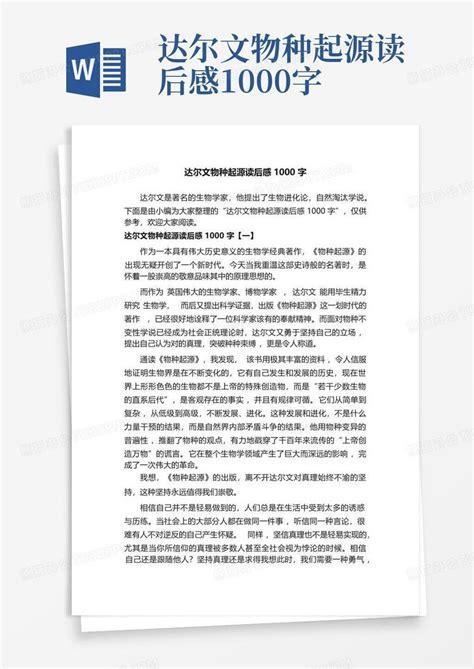 达尔文物种起源读后感1000字 Word模板下载编号qejegbpz熊猫办公
