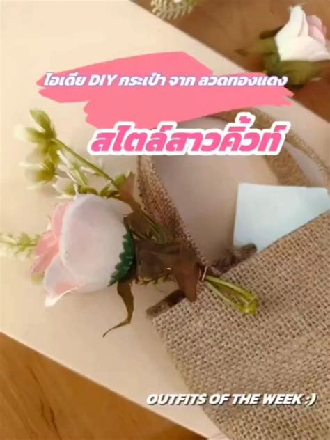 ไอเดีย Diy กระเป๋า จากลวดทองแดง สไตล์สาวคิ้วท์ วิดีโอที่เผยแพร่โดย ปอ