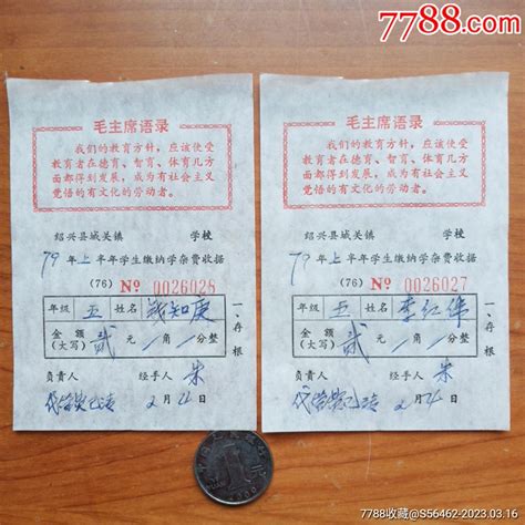 带最高指示的绍兴县城关小学学费收单一组毕业学习证件产地图片收藏价值7788奇石收藏