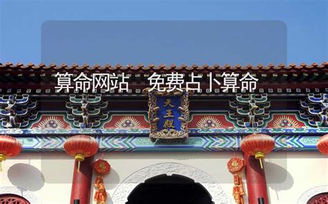 算命网站 免费占卜算命 八字算命 合福居算命网