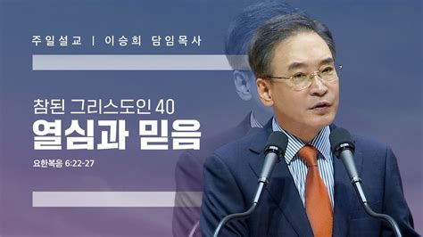 참된 그리스도인 40 “열심과 믿음” 이승희 목사 반야월교회230917 Youtube