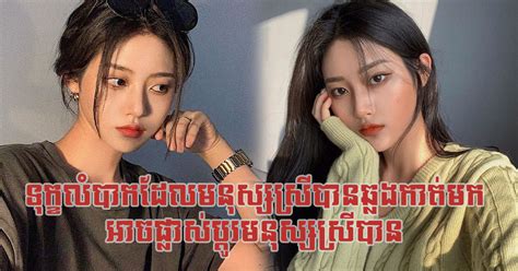 មនុស្សស្រីដែលឆ្លងកាត់ ទុក្ខការលំបាកច្រើន តែងតែផ្លាស់ប្តូរខ្លួនឯងទៅជាមនុស្សបែបនេះ Khmerload