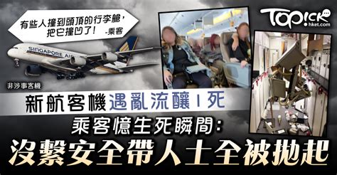 新加坡航空｜新航客機遇亂流釀2死 乘客憶生死瞬間：多人沒繫安全帶全被拋向天花板