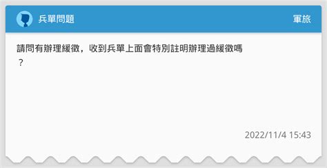 兵單問題 軍旅板 Dcard