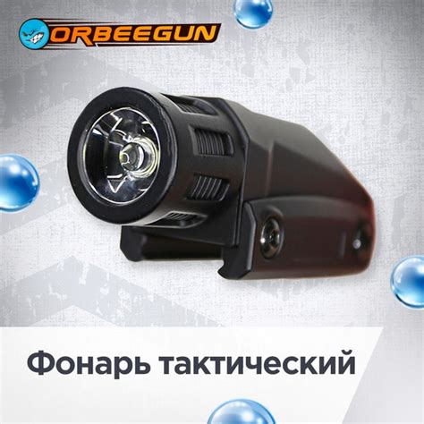 Металлический фонарик на гидробольное оружие орбиган - купить с ...