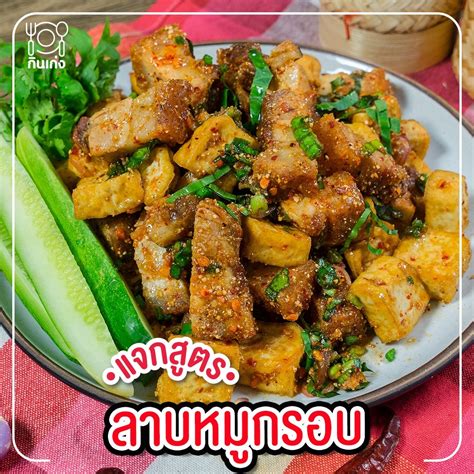 Cooking ลาบหมูกรอบ ลาบหมูกรอบ แซ่บโดนใจ ลาบสุดแซ่บ หมูกรอบสุดฟิน