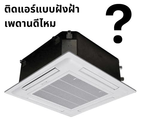 ติดแอร์แบบฝังฝ้าเพดานดีไหม แอร์แบบคาสเซ็ทหรือแอร์แบบฝังฝ้าเพดาน