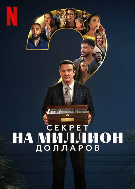 Секрет на миллион долларов сериал 2025