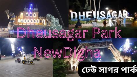 Dheusagar Park New Digha ঢেউ সাগর পার্ক Youtube