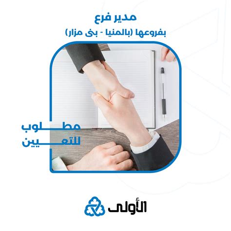 الأولى للتمويل متناهي الصغرمصر Lolc مطلوب مديرفرع بالشركة الأولى