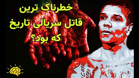 خطرناک ترین قاتل جهان 100 قتل زنجیره ای توسط خطرناک ترین قاتل سریالی