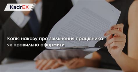 Копія наказу про звільнення працівника як правильно оформити