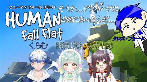 【ヒューマン フォール フラット】コラボ！！一般限界オタク、落ちます【配信vtuber】 Youtube