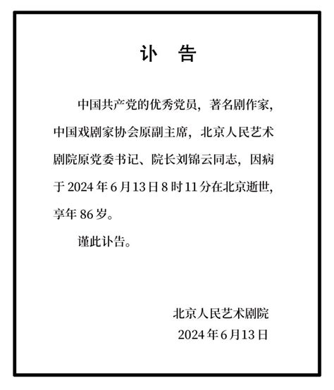 讣告！他于6月13日在京逝世来源