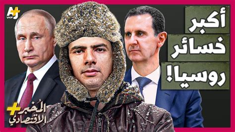 المُخبر الاقتصادي ماذا خسرت روسيا بسقوط الأسد؟ كيف كانت سوريا كنزها
