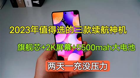 2023值得选的三款续航神机，旗舰芯2k屏5500mah，两天一充无忧【陈可撩手机】 Youtube