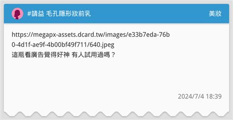 請益 毛孔隱形妝前乳 美妝板 Dcard