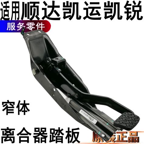 适用江铃顺达离合器踏板新顺达离合器踏板总成凯运凯锐踏板箱原装虎窝淘