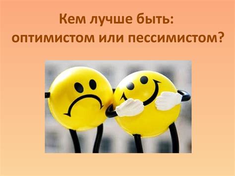 Оптимизм и пессимизм презентация онлайн