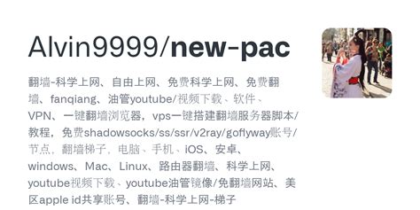 Github镜像 · Alvin9999new Pac Wiki · Github