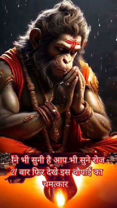 मैंने भी सुनी है आप भी सुने रोज 21 बार फिर देखे इस चौपाई का चमत्कार