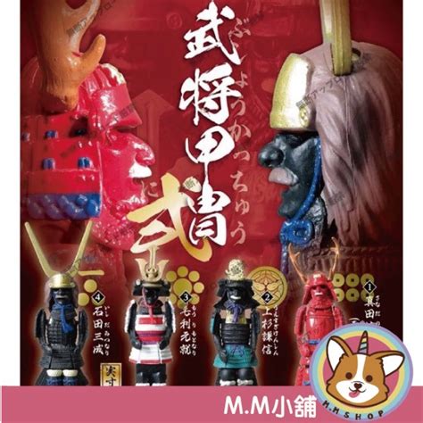 M M小舖預購 1月 Tarlin 轉蛋 扭蛋 日本戰國武將甲胄 貳篇 2 戰國 武將 盔甲 甲胄 大名 全4款 蝦皮購物