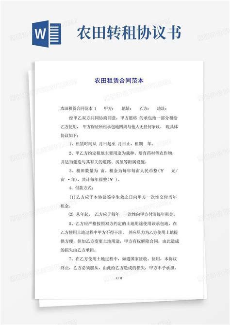 农田租赁合同范本Word模板下载 编号lgngvobo 熊猫办公