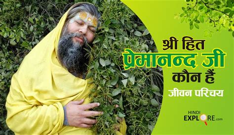 श्री प्रेमानंद जी महाराज कौन हैं जीवन परिचय आश्रम पता कथा एवं प्रवचन
