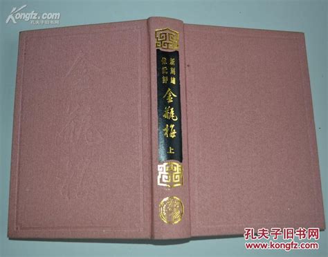 【图】89年齐鲁版《新刻绣像批评金瓶梅》，缎面精装，建国后惟一无删节排印本，全铜版纸，编号6148拍品信息网上拍卖拍卖图片拍卖网拍卖网站