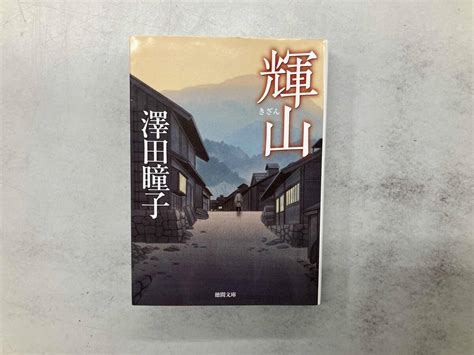 Yahooオークション 輝山 澤田瞳子