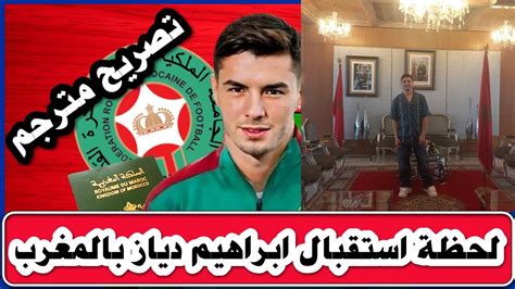 تصريح ولحظة استقبال ابراهيم دياز بالمغرب مترجمbrahim Diaz Youtube