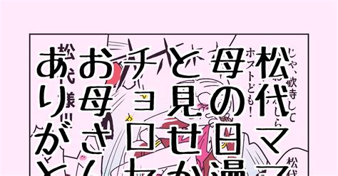 Bl松 母の日漫画のつもりがチョロへのセクハラ漫画 松竹梅＠四期キターーーのマンガ チョロ松総受け おそチョロ 一チョロ Pixiv