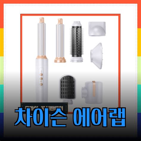 차이슨 에어랩 고급형 스타일링 완성 롱배럴부터 멀티스타일러까지 추천 제품 총정리