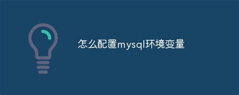 怎麼配置mysql環境變數 Mysql教程 Php中文網
