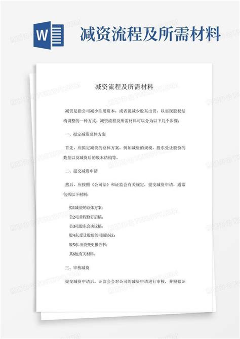 减资流程及所需材料Word模板下载 编号lmjbvakg 熊猫办公