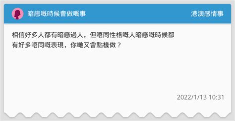 暗戀嘅時候會做嘅事 港澳感情事板 Dcard