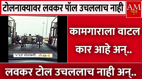 टोलनाक्यावर लवकर टोल उचललाच नाही अन् Am Marathi News Youtube