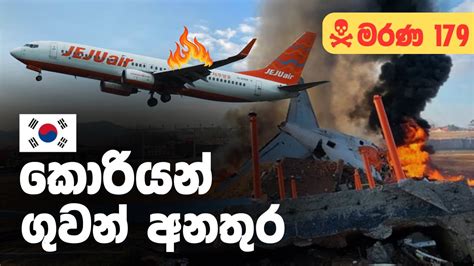 Jeju Air Flight 2216 Crash Korea වේ මාරාන්තික ගුවන් අනතුරට හේතුව