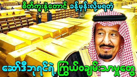 စိတ်ကူးနဲ့တောင် ခန့်မှန်းလို့မရတဲ့ ဆော်ဒီဘုရင်ရဲ့ ကြွယ်ဝချမ်းသာမှုတွေ