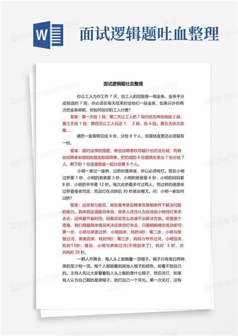 面试逻辑题吐血整理word模板下载编号lvbvvebe熊猫办公
