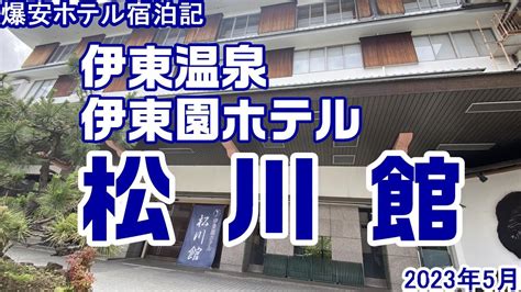 【爆安ホテル宿泊記】伊東園ホテル 松川館に泊まってきたよ！ Youtube