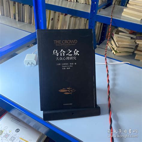 乌合之众：大众心理研究石磊 译孔夫子旧书网