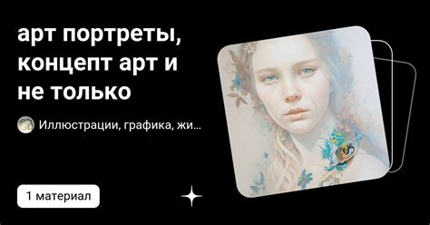 арт портреты концепт арт и не только