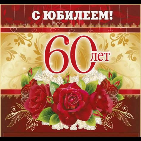 100 открыток на юбилей 60 лет для женщины