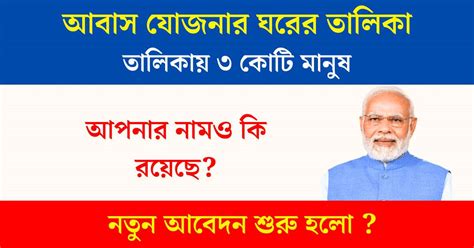Pm Awas Yojana 2024 আবাস যোজনা টাকা দিচ্ছে কেন্দ্র সরকার তালিকায় ৩