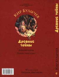 Древние тайны - Кир Булычев | читать онлайн, купить, либмир