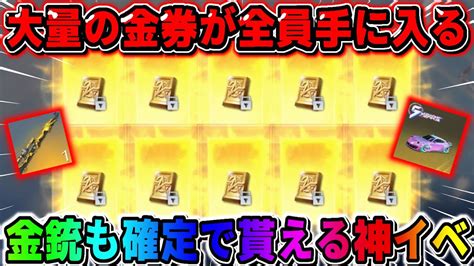 【荒野行動】大量の金券と激レア金銃が無料で貰える神イベがヤバすぎるw【荒野allgold金券大放出】 Youtube