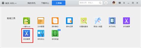 如何使用应用的手机截屏和动态截屏工具 非凡软件站
